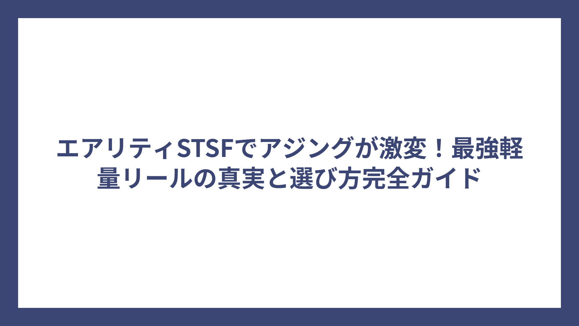 エアリティSTSFでアジングが激変！最強軽量リールの真実と選び方完全ガイド｜ファンフィッシング 海釣り・川釣り